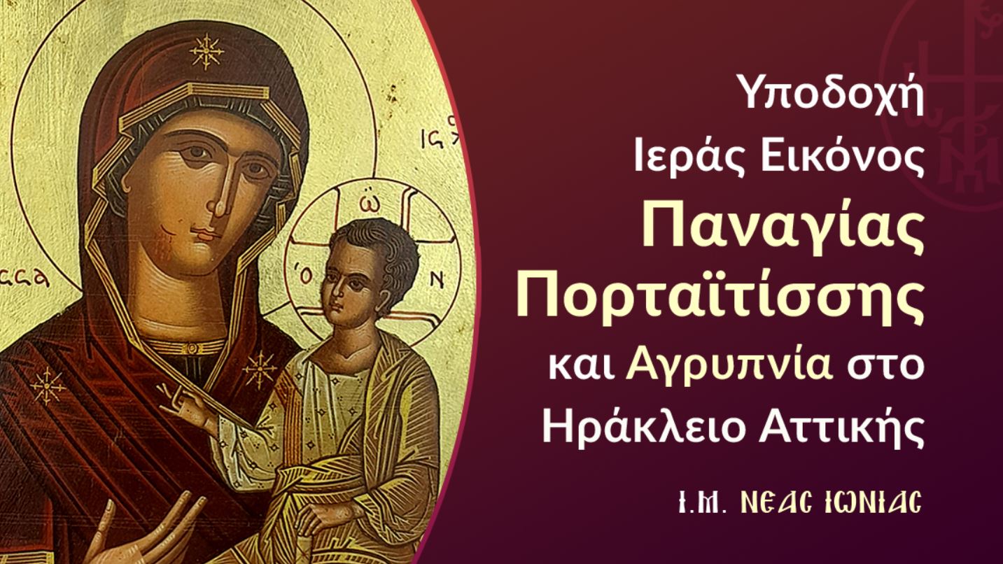 Ηράκλειο Αττικής: Υποδοχή Ιεράς Εικόνος Παναγίας Πορταϊτίσσης εκ Μ ...