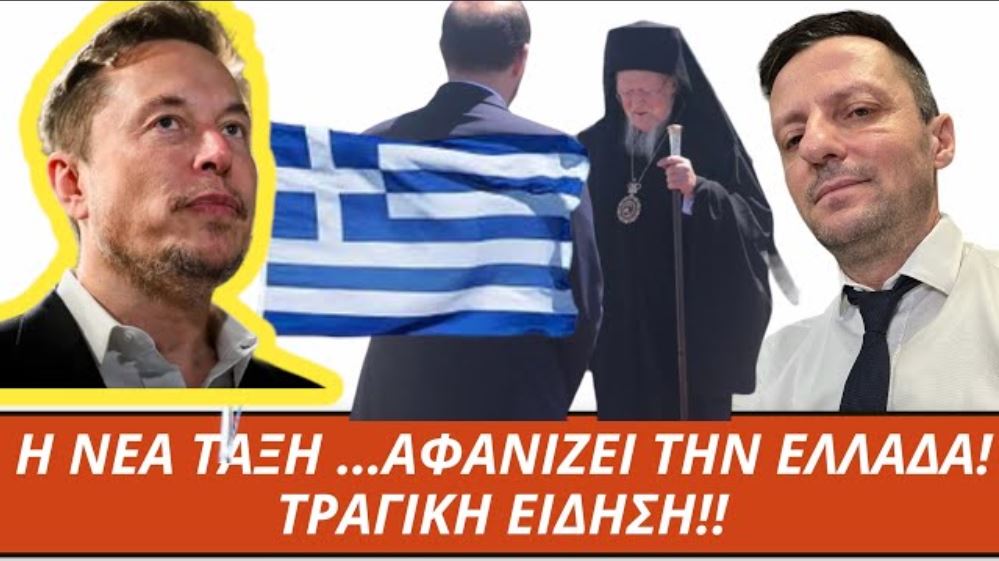Η ΕΛΛΑΔΑ προς εξαφάνιση! Τι ανακοίνωσε πριν λίγο ο Ελον Μασκ! Και ο ...