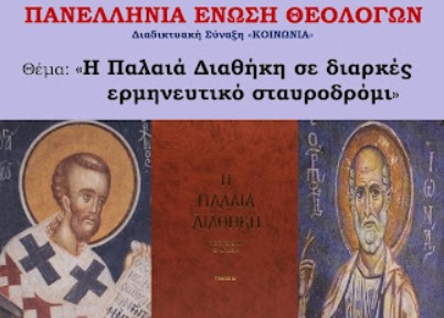 Διαδικτυακή Σύναξη «ΚΟΙΝΩΝΙΑ» της Πανελλήνιας Ένωσης Θεολόγων (ΠΕΘ ...