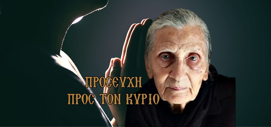 ΠΡΟΣΕΥΧΕΣ-Η Προσευχή της Οσίας Γερόντισσας Γαλακτίας προς τον Κύριο ...