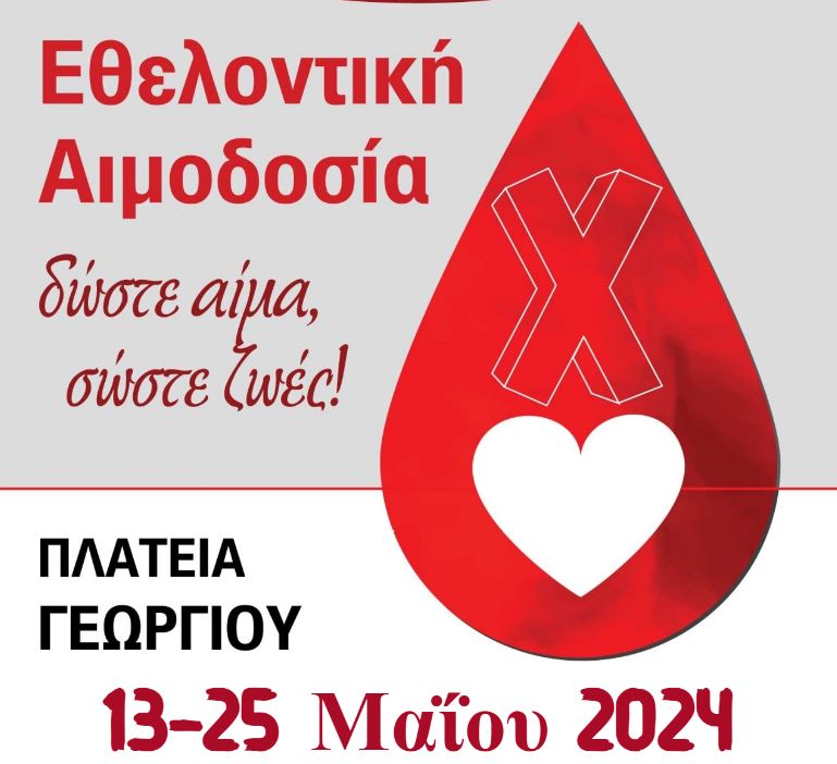 Εθελοντική Αιμοδοσία στην Πάτρα μέχρι και τις 25 Μαΐου - Βήμα Ορθοδοξίας