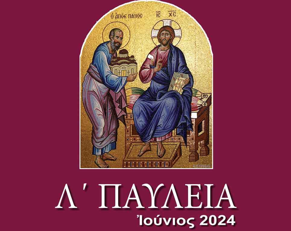 ΒΕΡΟΙΑ: Πρόγραμμα εκδηλώσεων «Λ’ Παυλείων» και «6ης Ιατρικής Εβδομάδας ...
