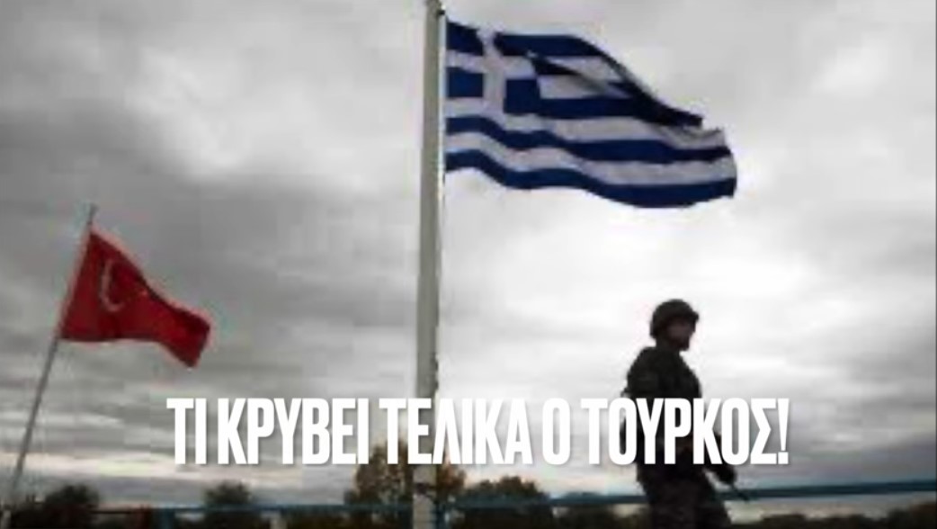 Ποιος έβαλε τον ΤΟΥΡΚΟ να βάζει ΦΩΤΙΕΣ ΣΤΗΝ ΕΛΛΑΔΑ;! Ραγδαίες εξελίξεις ...