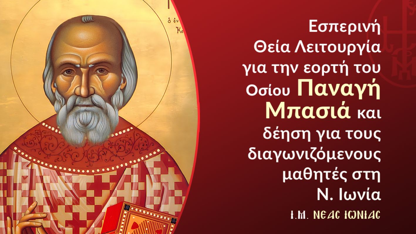 ΝΕΑ ΙΩΝΙΑ: Εσπερινή Θεία Λειτουργία για την εορτή του Οσίου Παναγή ...