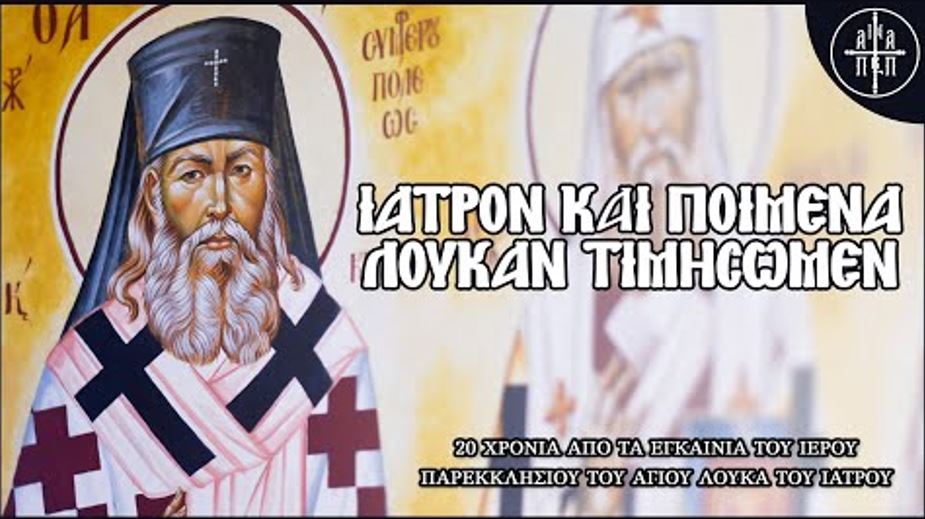 Αφιέρωμα στα 20 χρόνια του Ιερού Παρεκκλησίου Αγίου Λουκά του Ιάτρου ...