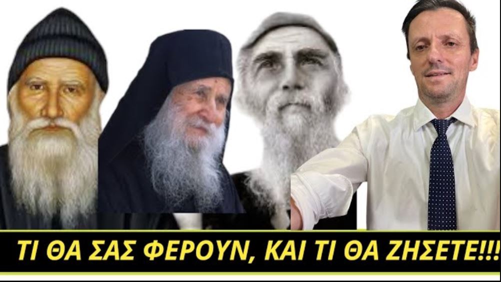 ΠΡΟΦΗΤΕΙΕΣ Αγίων γερόντων για τον…. Θεό που θα ΜΑΣ φέρουν, την Ευρώπη ...
