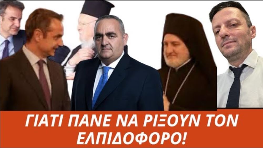 ΡΑΓΔΑΙΕΣ ΕΞΕΛΙΞΕΙΣ ΜΕ ΕΛΠΙΔΟΦΟΡΟ! Τον ενημέρωσε ο Πατριάρχης - Και ο ...