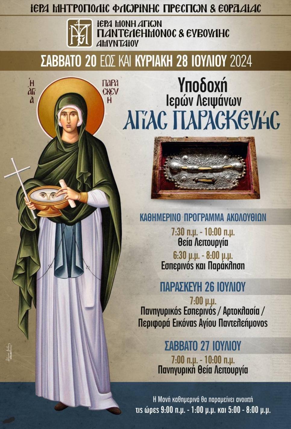 Αμύνταιο: Πανηγυρίζει η Ιερά Μονή Αγίων Παντελεήμονος και Ευβούλης - Το ...