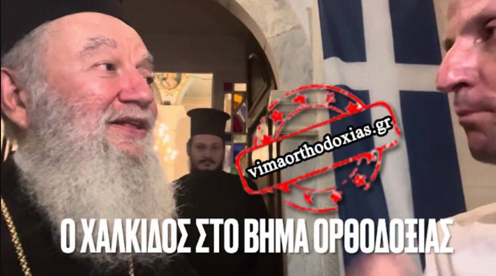 Οι μητροπολίτες Χαλκίδος και Θεσσαλονίκης στο ΒΗΜΑ ΟΡΘΟΔΟΞΙΑΣ- Τι ...