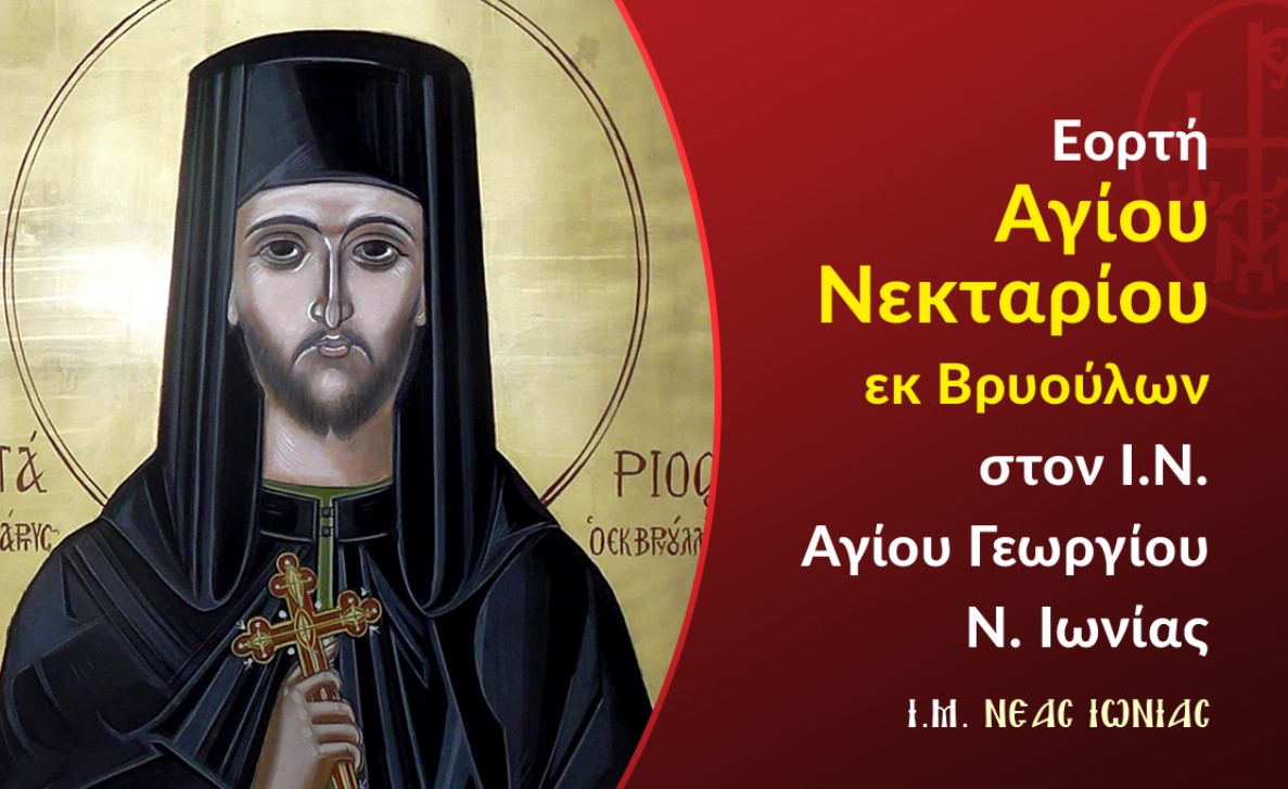 ΝΕΑ ΙΩΝΙΑ: Εορτή Αγίου Νεκταρίου εκ Βρυούλων στον Ι.Ν. Αγίου Γεωργίου ...
