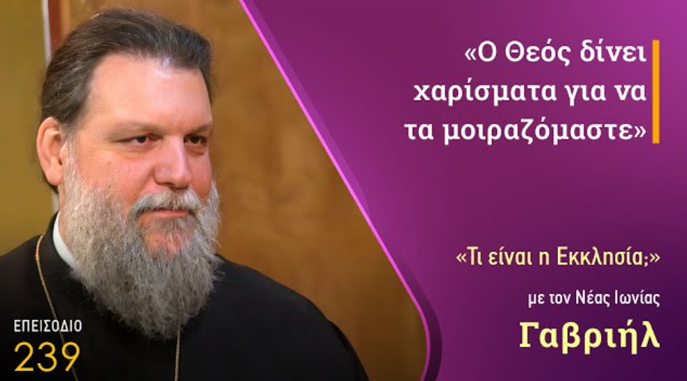 Νέας Ιωνίας Γαβριήλ: Ο Θεός δίνει χαρίσματα για να τα μοιραζόμαστε ...