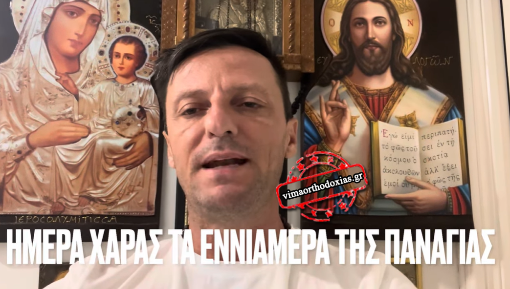 Τα Εννιάμερα της Παναγίας: Η Άγια Υπόκλιση των Ελλήνων στη ΜΕΓΑΛΟΧΑΡΗ ...