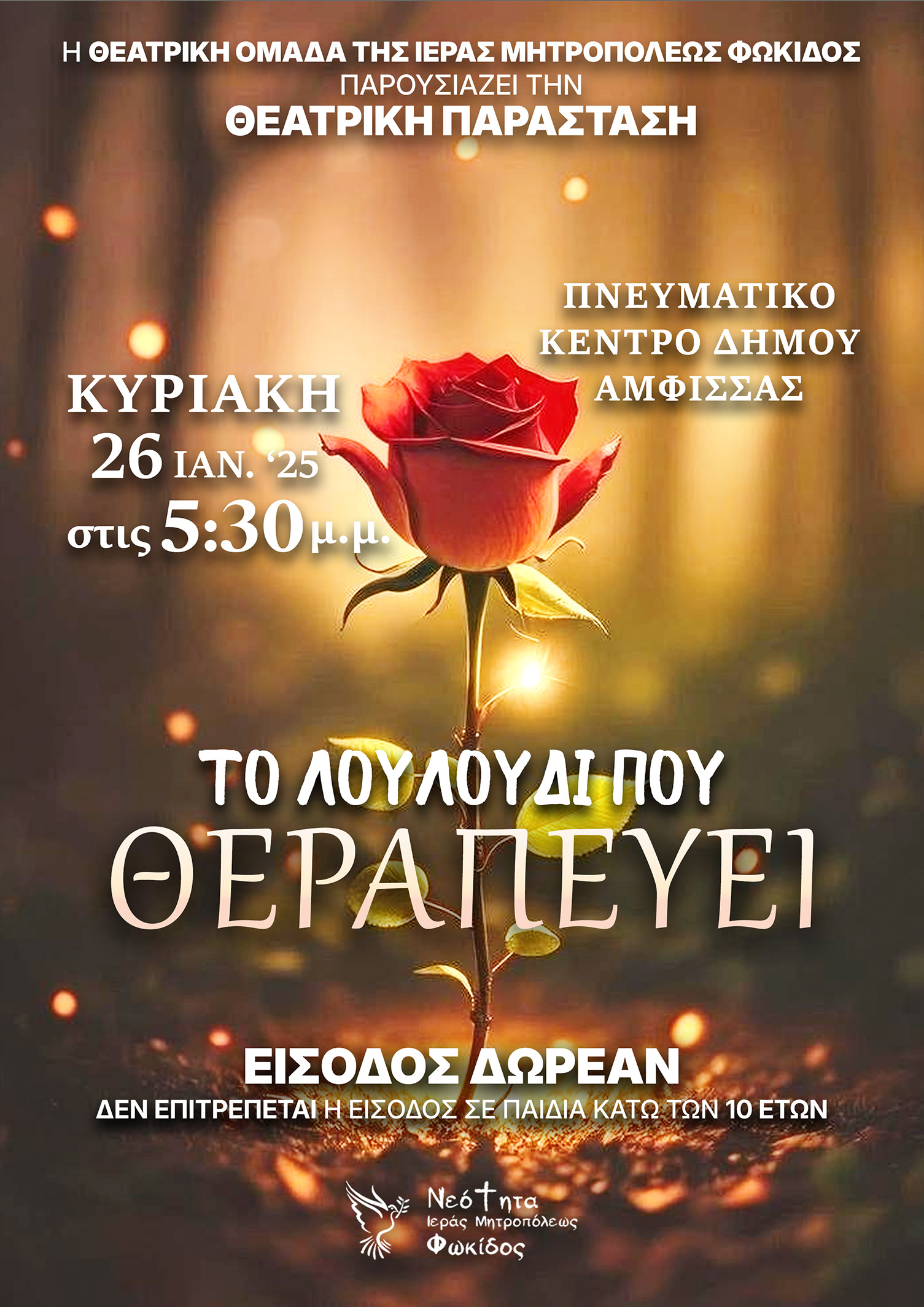 Το Γραφείο Νεότητος της Μητρόπολης Φωκίδος παρουσιάζει θεατρική ...