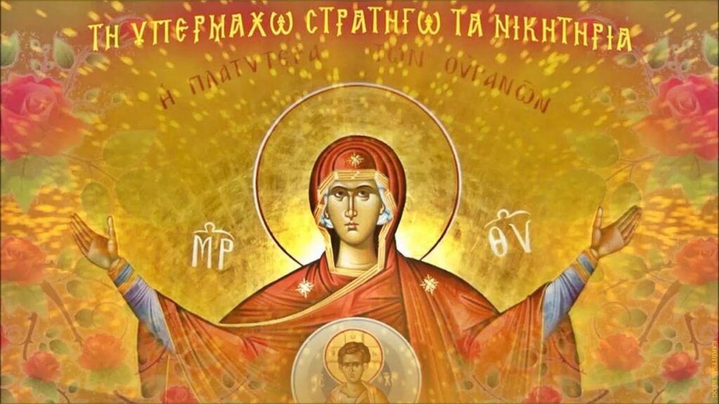 Τη Υπερμάχω Στρατηγώ τα νικητήρια … - Βήμα Ορθοδοξίας