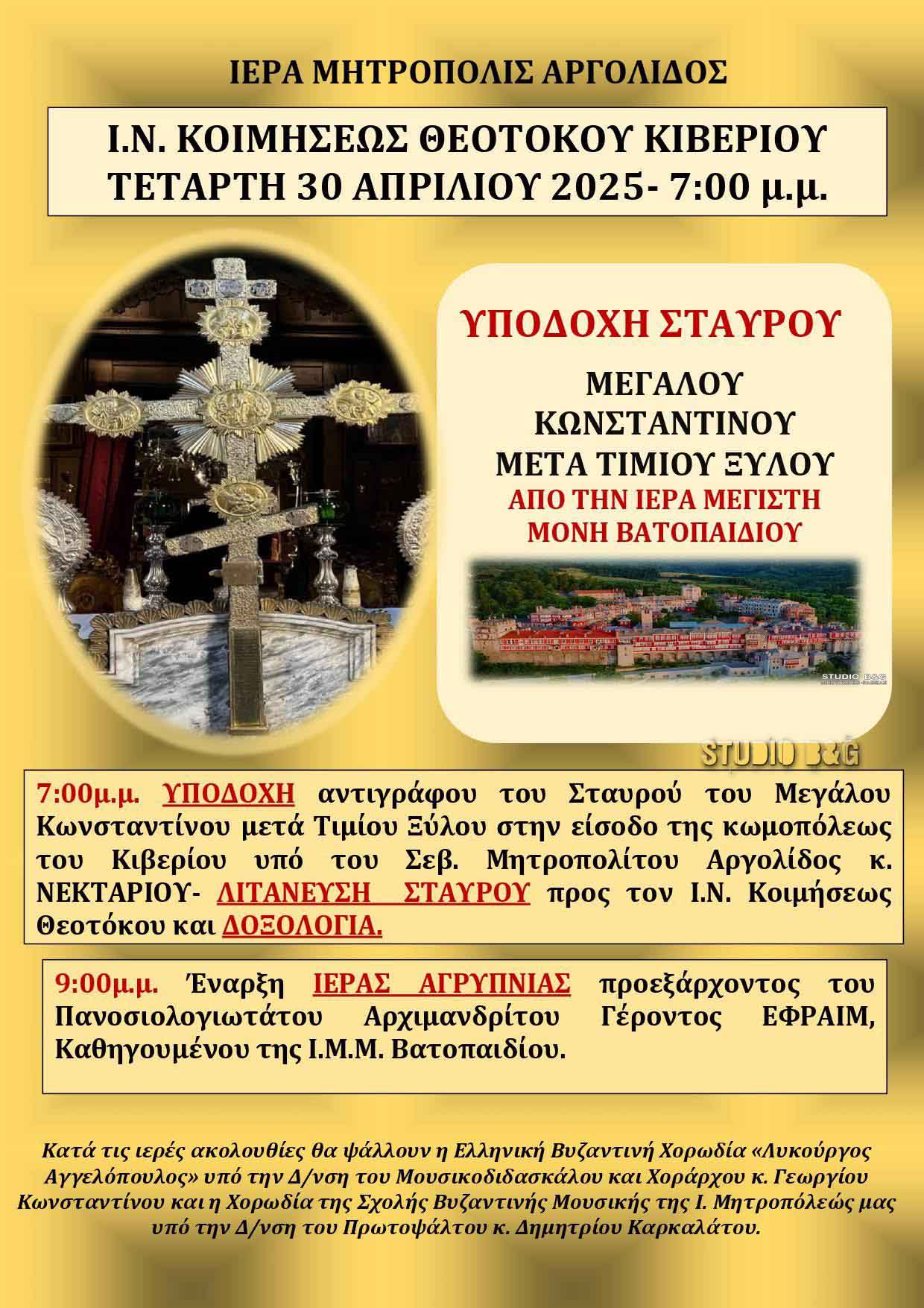 Ο ΣΤΑΥΡΟΣ ΤΟΥ ΜΕΓΑΛΟΥ ΚΩΝΣΤΑΝΤΙΝΟΥ ΑΠΟ ΤΟ ΑΓΙΟ ΟΡΟΣ ΣΤΟ ΚΙΒΕΡΙ ...