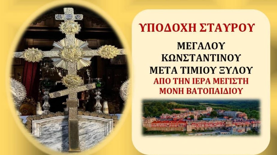 Κιβέρι Αργολίδας: Υποδοχή του Σταυρού του Μεγάλου Κωνσταντίνου με Τίμιο ...