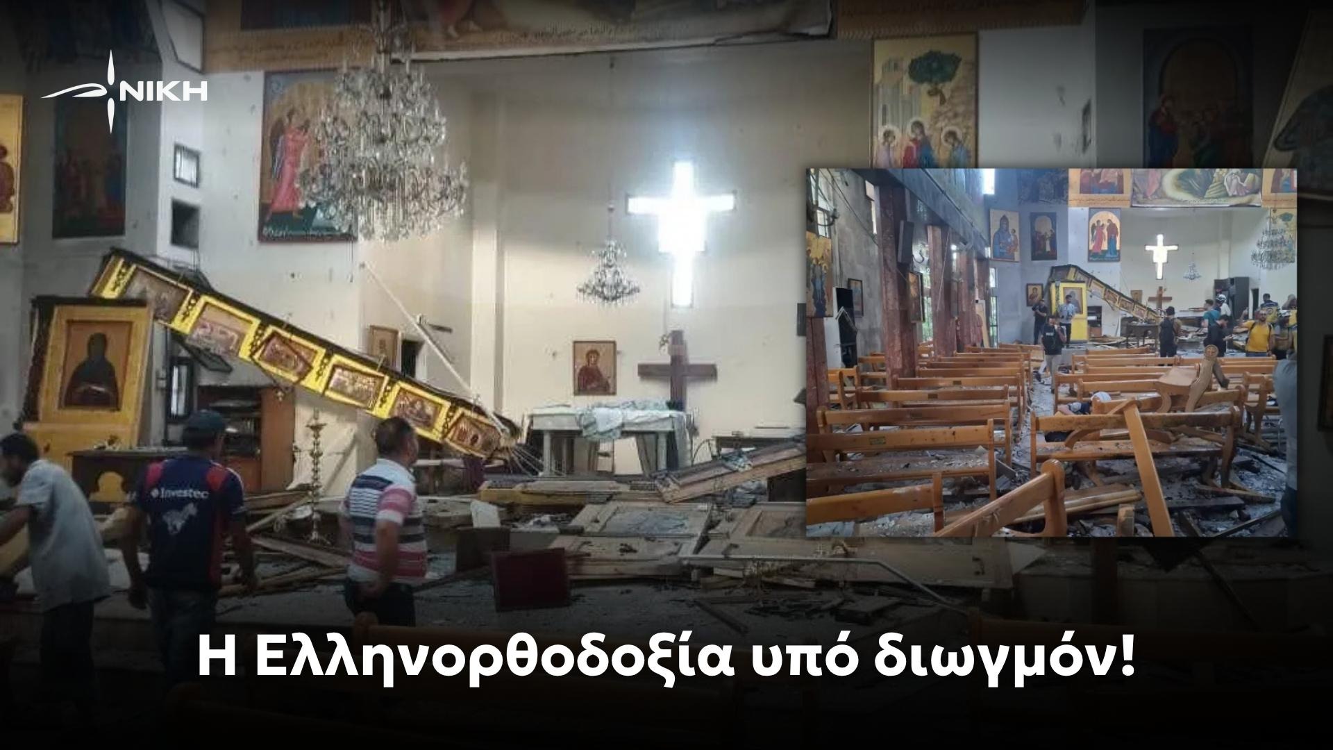 Η Ελληνορθοδοξία υπό διωγμόν! - Βήμα Ορθοδοξίας