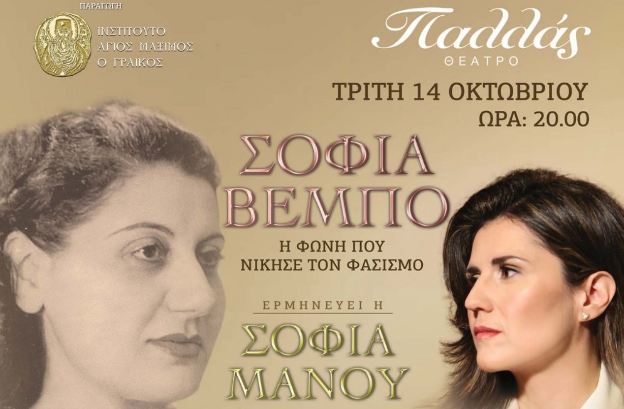 ΣΟΦΙΑ ΒΕΜΠΟ – Η ΦΩΝΗ ΠΟΥ ΝΙΚΗΣΕ ΤΟΝ ΦΑΣΙΣΜΟ - ΒΗΜΑ ΟΡΘΟΔΟΞΙΑΣ News