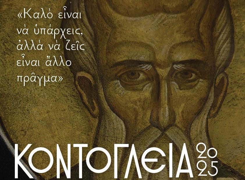Κοντόγλεια 2025: Τριήμερο αφιέρωμα στον Φώτη Κόντογλου από τον Ι.Ν ...