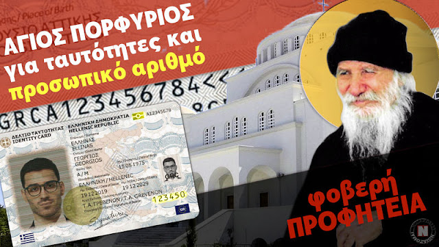 Ο Άγιος Πορφύριος για τον Προσωπικό Αριθμό και την Νέα Ταυτότητα ...