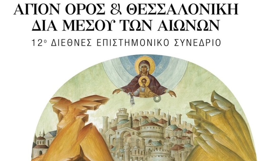 12ο Διεθνές Επιστημονικό Συνέδριο Αγιορειτικής Εστίας: «ΑΓΙΟΝ ΟΡΟΣ ΚΑΙ ...