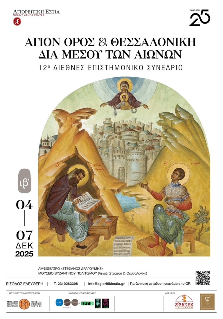 12ο Διεθνές Επιστημονικό Συνέδριο Αγιορειτικής Εστίας: «ΑΓΙΟΝ ΟΡΟΣ ΚΑΙ ...