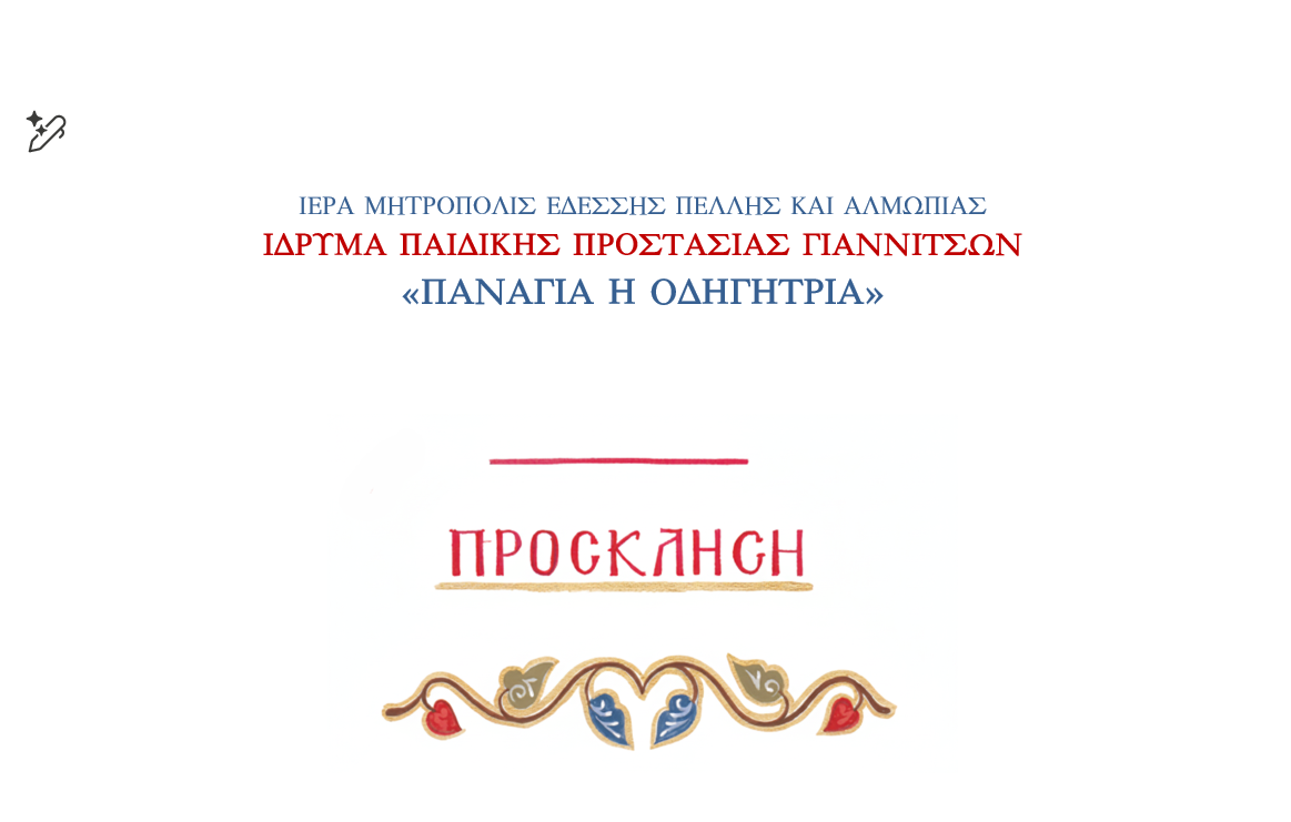 Βραδινό Αγάπης του Ιδρύματος «Παναγία η Οδηγήτρια» - ΒΗΜΑ ΟΡΘΟΔΟΞΙΑΣ News