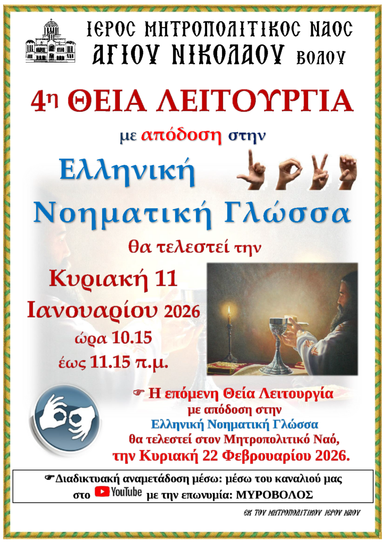 4η Θεία Λειτουργία στη Νοηματική γλώσσα στον Ιερό Ναό Αγίου Νικολάου ...