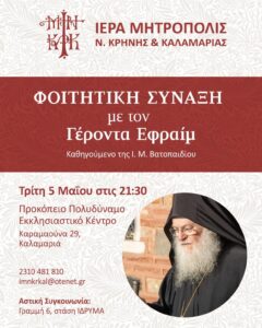 Ο Γέρων Εφραίμ Βατοπαιδινός στην Ιερά Μητρόπολη Νέας Κρήνης και ...