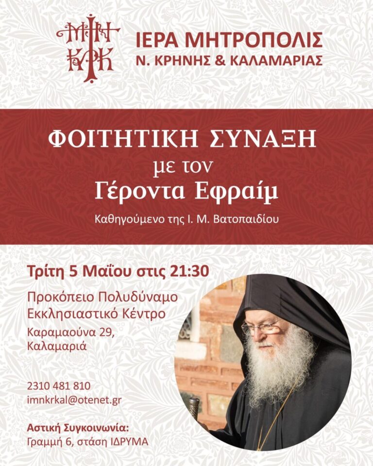 Ο Γέρων Εφραίμ Βατοπαιδινός στην Ιερά Μητρόπολη Νέας Κρήνης και ...