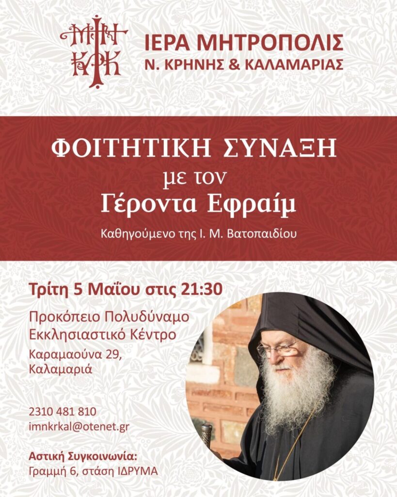 Ο Γέρων Εφραίμ Βατοπαιδινός στην Ιερά Μητρόπολη Νέας Κρήνης και ...